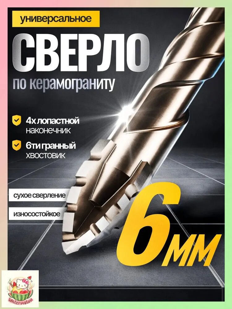 Сверло премиум 6мм, применяемое для керамогранита, металла, бетона, стекла и керамики