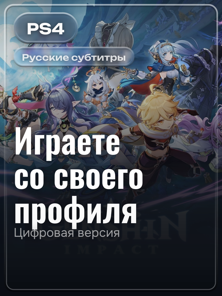 Genshin Impact для PlayStation 4: цифровая версия PSN, активация на вашей консоли
