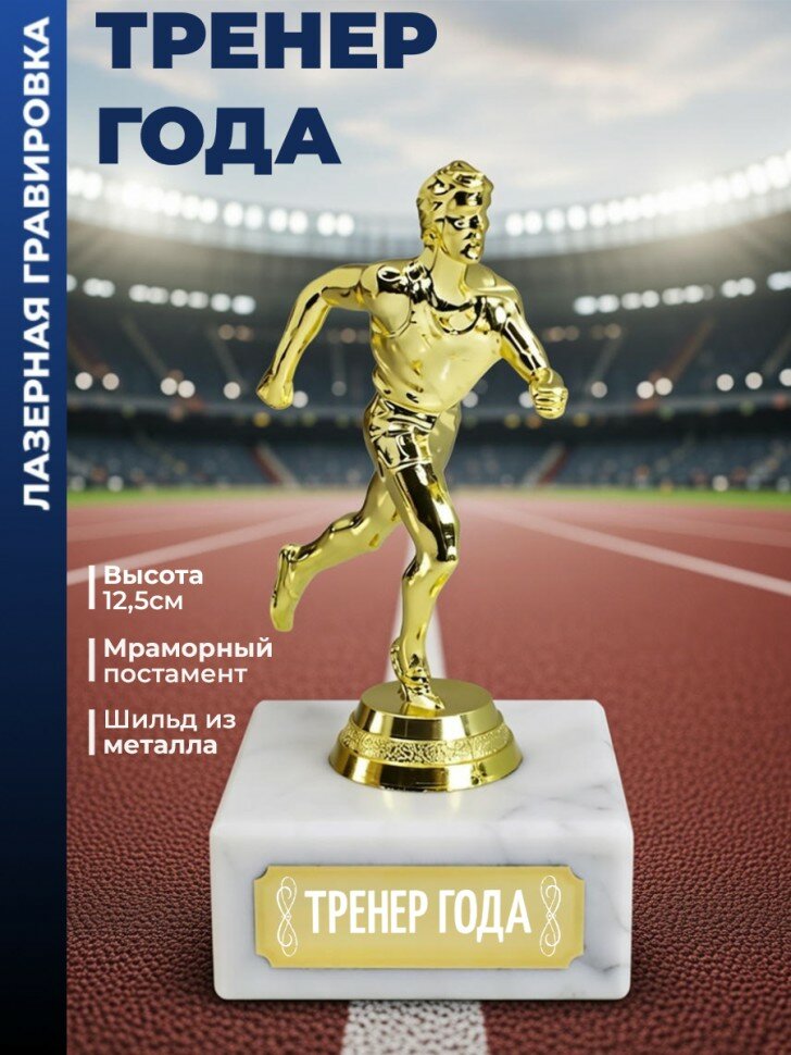 Статуэтка Бегун "Тренер года"