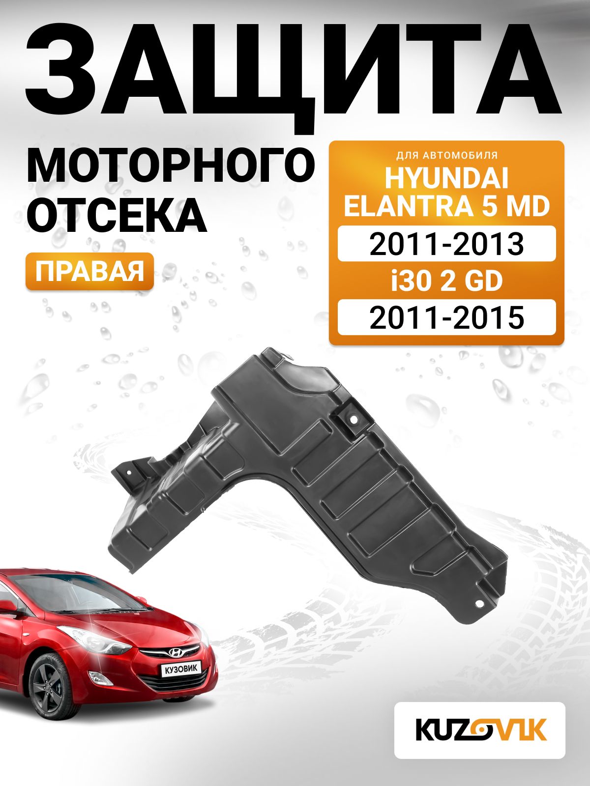 Защита пыльник двигателя, моторного отсека для Хендай Эдантра 5 (МД) Hyundai Elantra 5 (MD) (2011-2013) дорестайлинг / Ай30 2 (ГД) i30 2 (GD) (2011-2015) новая заводское качество