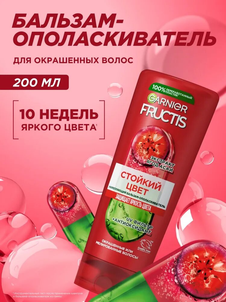 Garnier Fructis Укрепляющий бальзам-ополаскиватель для волос Фруктис Стойкий цвет, 200 мл