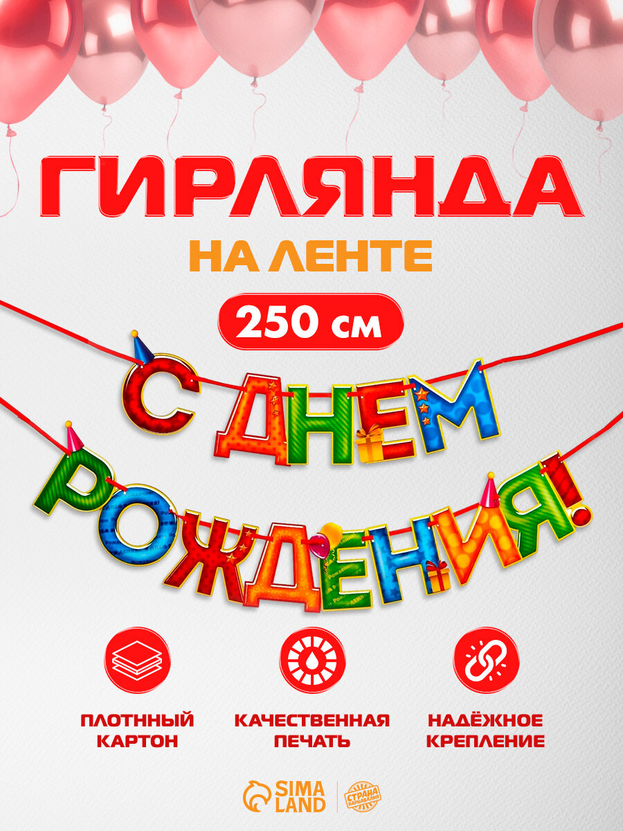 Гирлянда бумажная на ленте "С Днем Рождения!" / Разноцветная / 250 см. праздничный декор гирлянда с надписью украшение на день рождения разноцветная лента