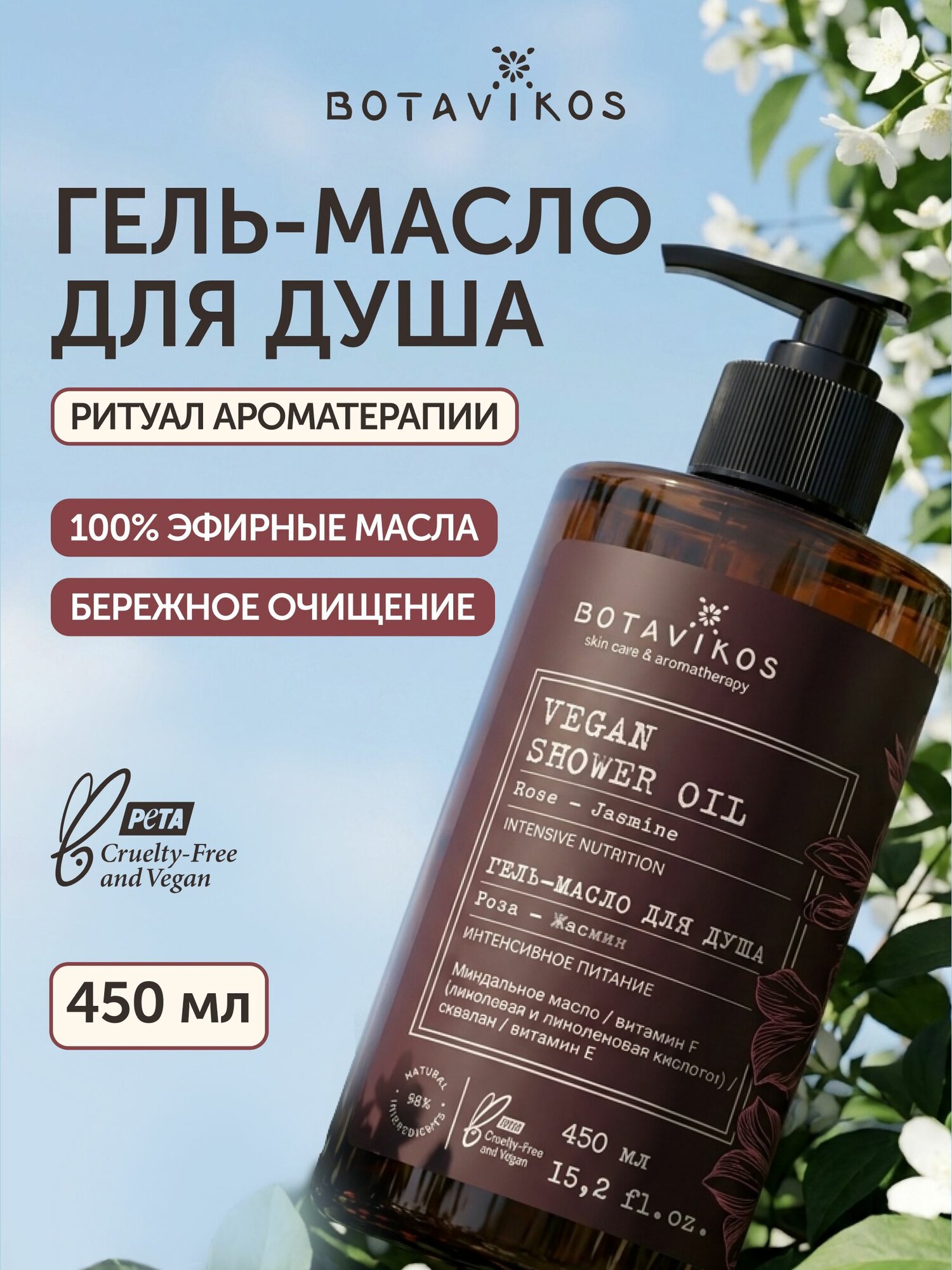 Гель масло для душа Роза и Жасмин