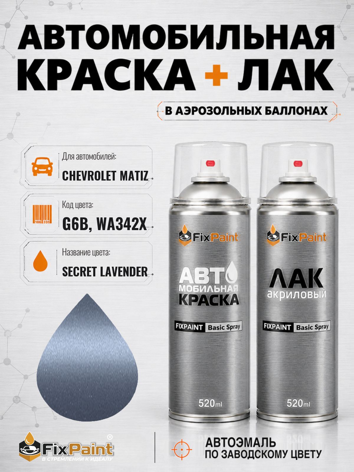 Краска и лак для CHEVROLET MATIZ, код G6B, WA342X, SECRET LAVENDER, автомобильная эмаль базовая и акриловый глянцевый лак FixPaint в аэрозольных баллонах 520 мл