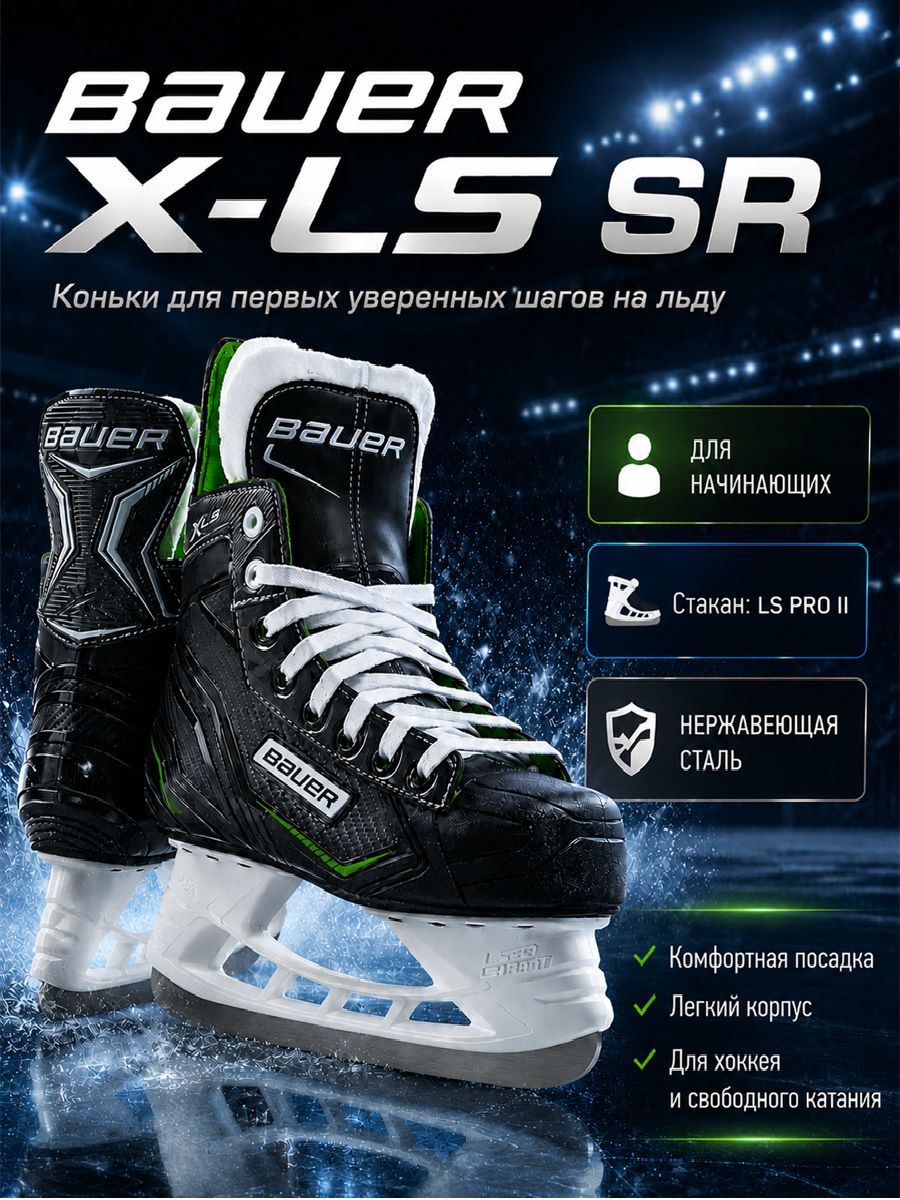 Коньки хоккейные BAUER X-LS - SR/10/43,5/28,5/R (средняя)