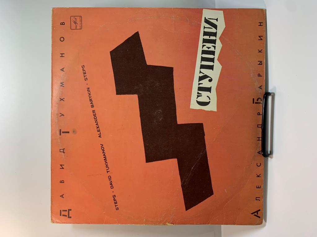 Александр Барыкин, Давид Тухманов - Ступени (1LP White Labels, АЗГ 1985, EX/VG)