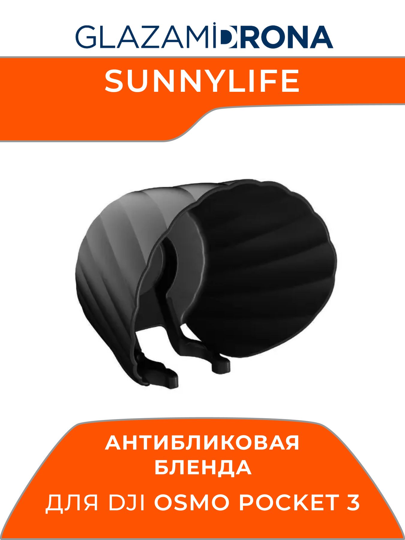 Антибликовая бленда Sunnylife, защитный козырек для объектива для Osmo Pocket 3