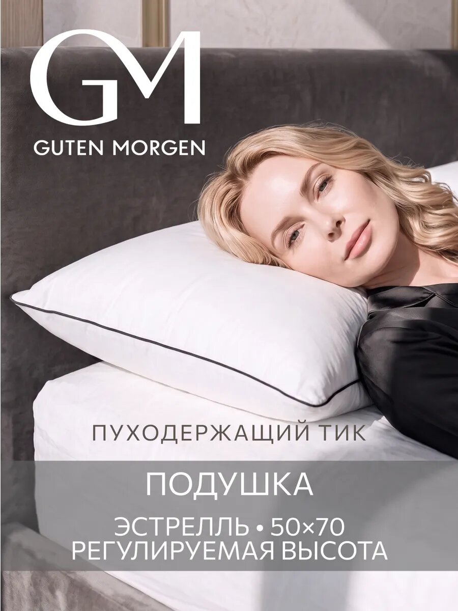 Подушка Guten Morgen, 50x70 см, анатомическая, съемный чехол, гипоаллергенная