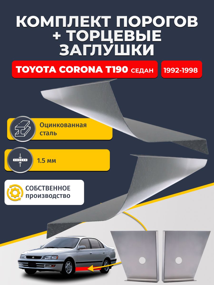 Комплект стандартных ремонтных порогов и торцевых заглушек на Toyota Corona T190 1992-1998 седан (Корона Т190), оцинкованная сталь 1,5 мм. Автомобильные пороги.