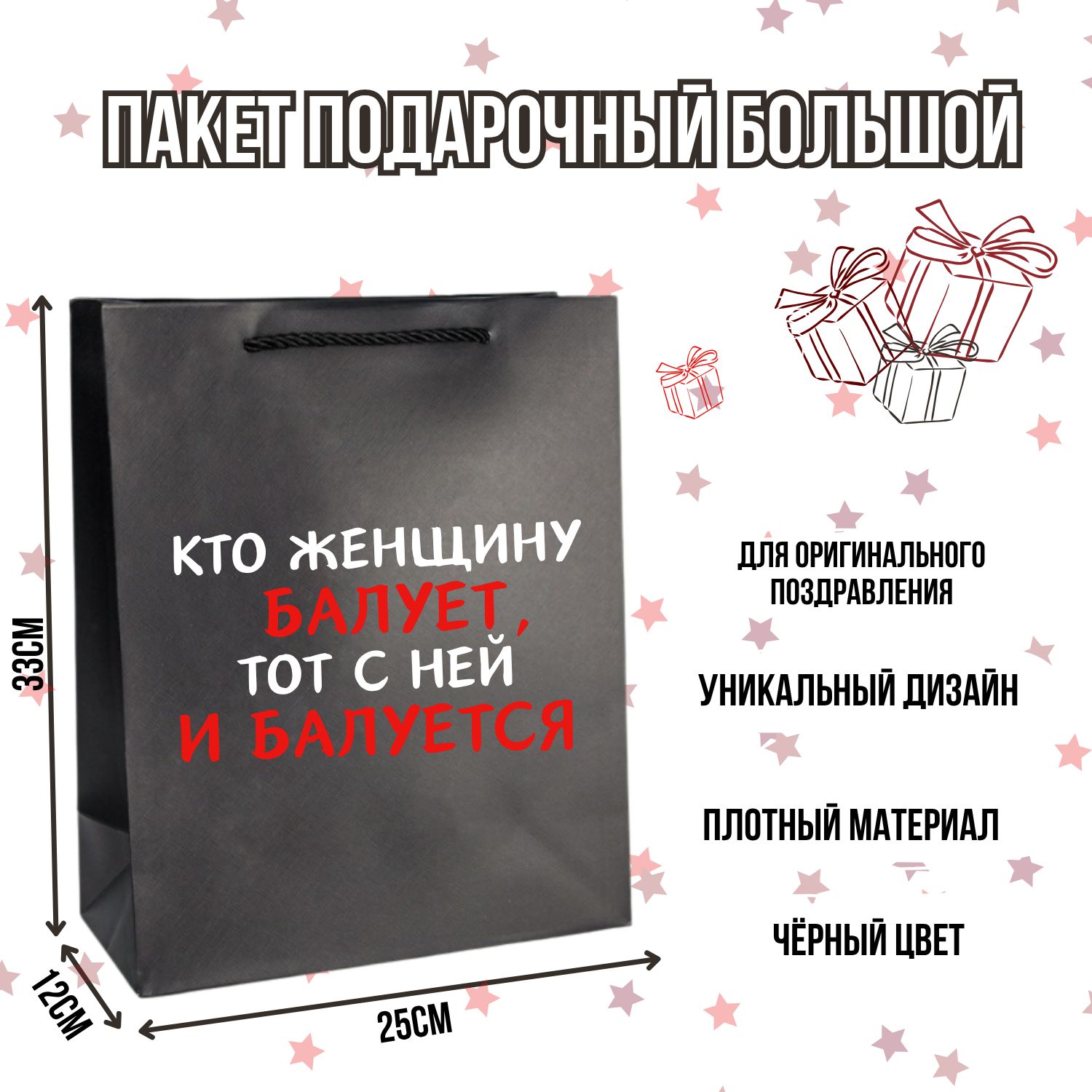 Пакет подарочный большой черный из ламинированного картона 33х25х12 см с приколом Кто женщину балует, стильная упаковка с надписью для женщины, жены, девушки, подруги