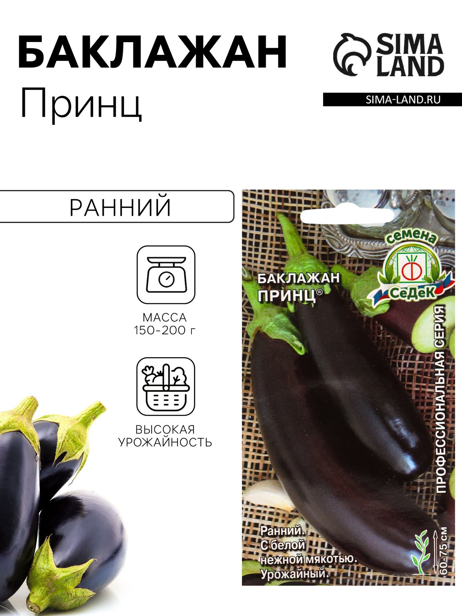 Баклажан «Принц», семена, 0.2 г, ранний, «СеДеК»