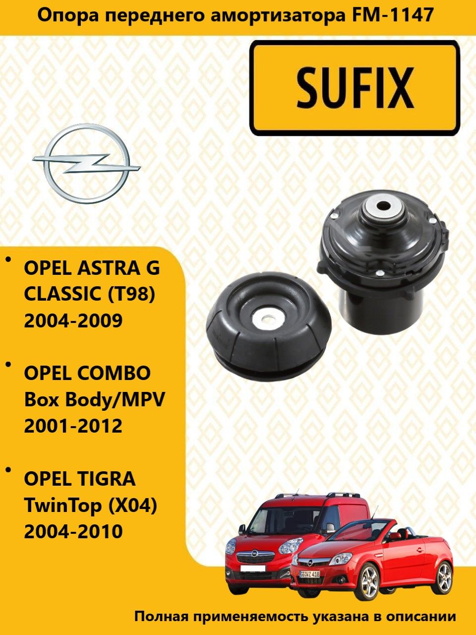 SUFIX Опора амортизатора перед прав/лев OPEL ASTRA G CLASSIC / опель астра (T98) 2004-2009 FM1147