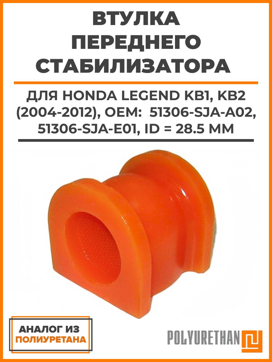 Втулка переднего стабилизатора HONDA LEGEND KB1, KB2 (2004-2012), ОЕМ: 51306-SJA-A02, 51306-SJA-E01, ID 28.5 мм, аналог