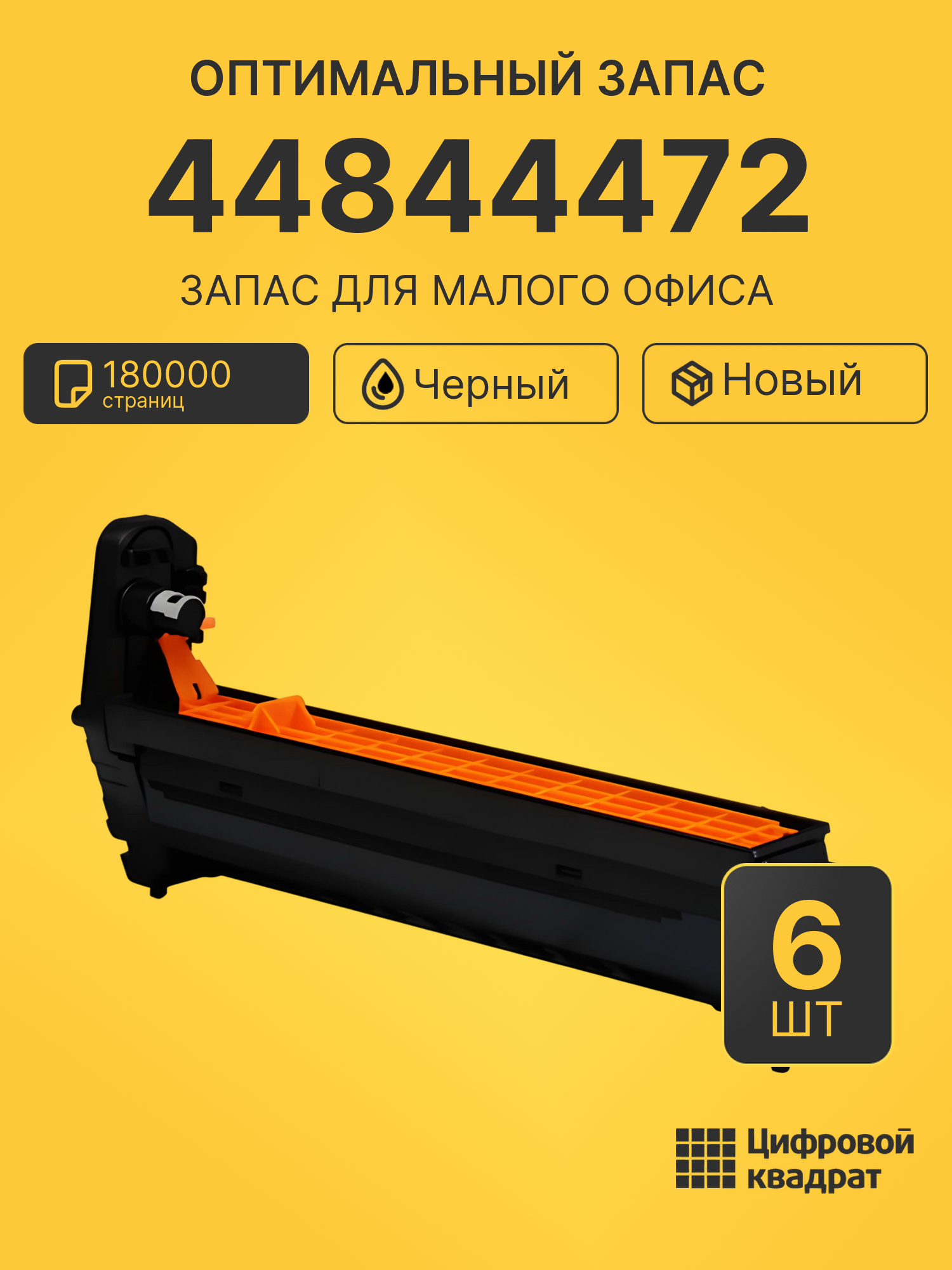 Комплект фотобарабанов 44844472 (6 шт.) на 180000 страниц для принтеров OKI Data MC853, MC873