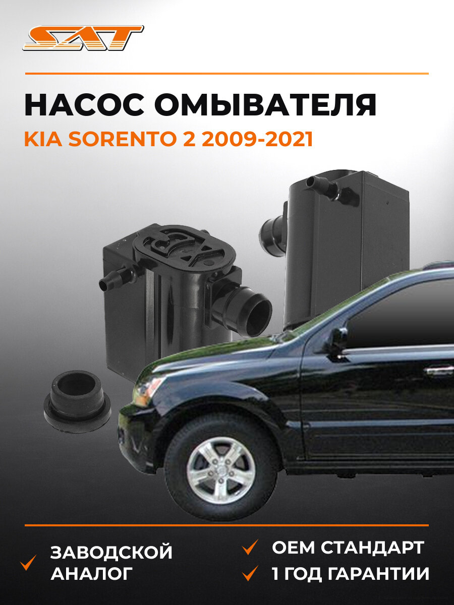 Насос омывателя SAT ST985102J000 Киа Соренто Kia Sorento 2 2009-2021