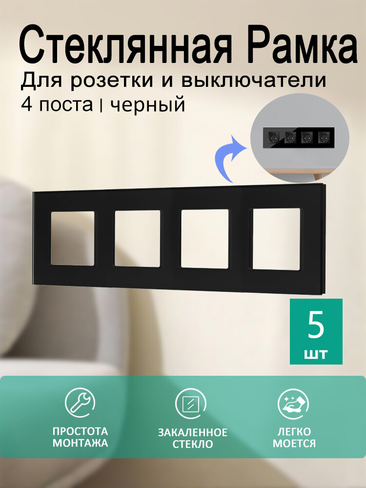 TOUCHMI Рамка электроустановочная, черный, 4 пост, 5 шт.