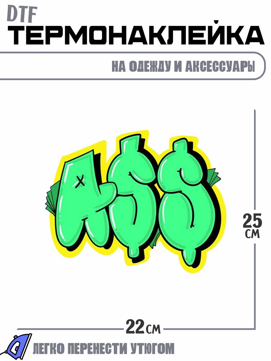 Термонаклейка салатовая надпись граффити ass