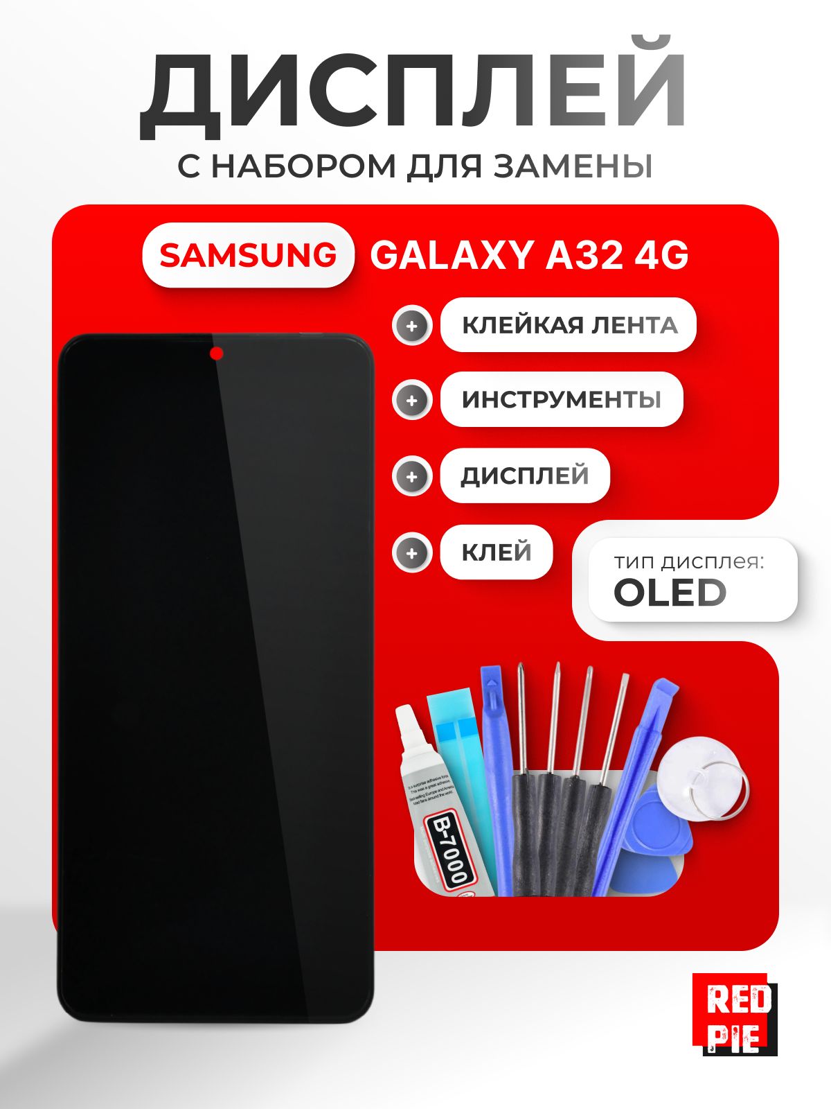 Дисплей OLED для Samsung Galaxy A32 4G / A325F модуль с рамкой, чёрный + набор инструментов + клейкая лента + клей B-7000