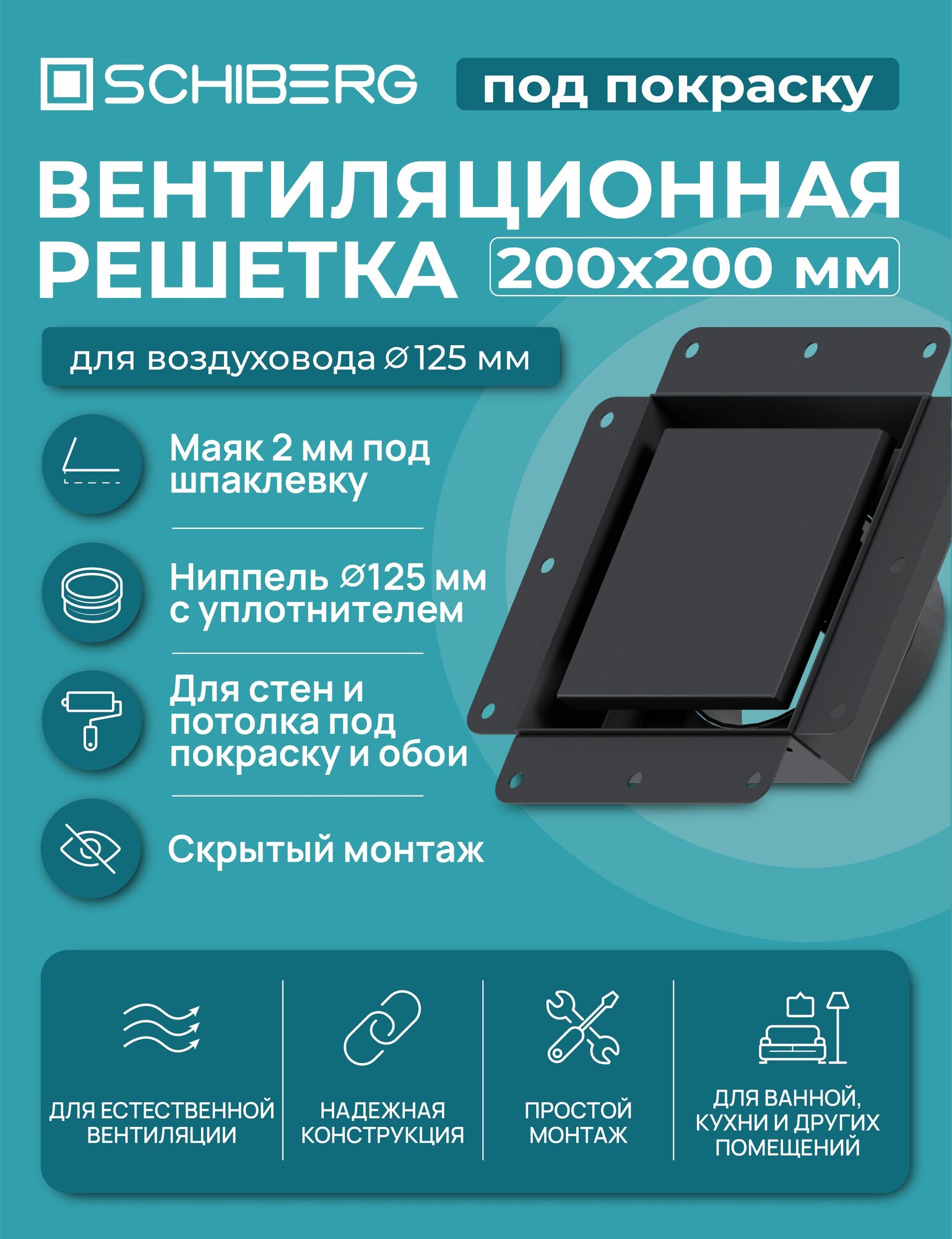 Вентиляционная решетка под покраску без вентилятора 200х200 Шиберг SCHIBERG квадро