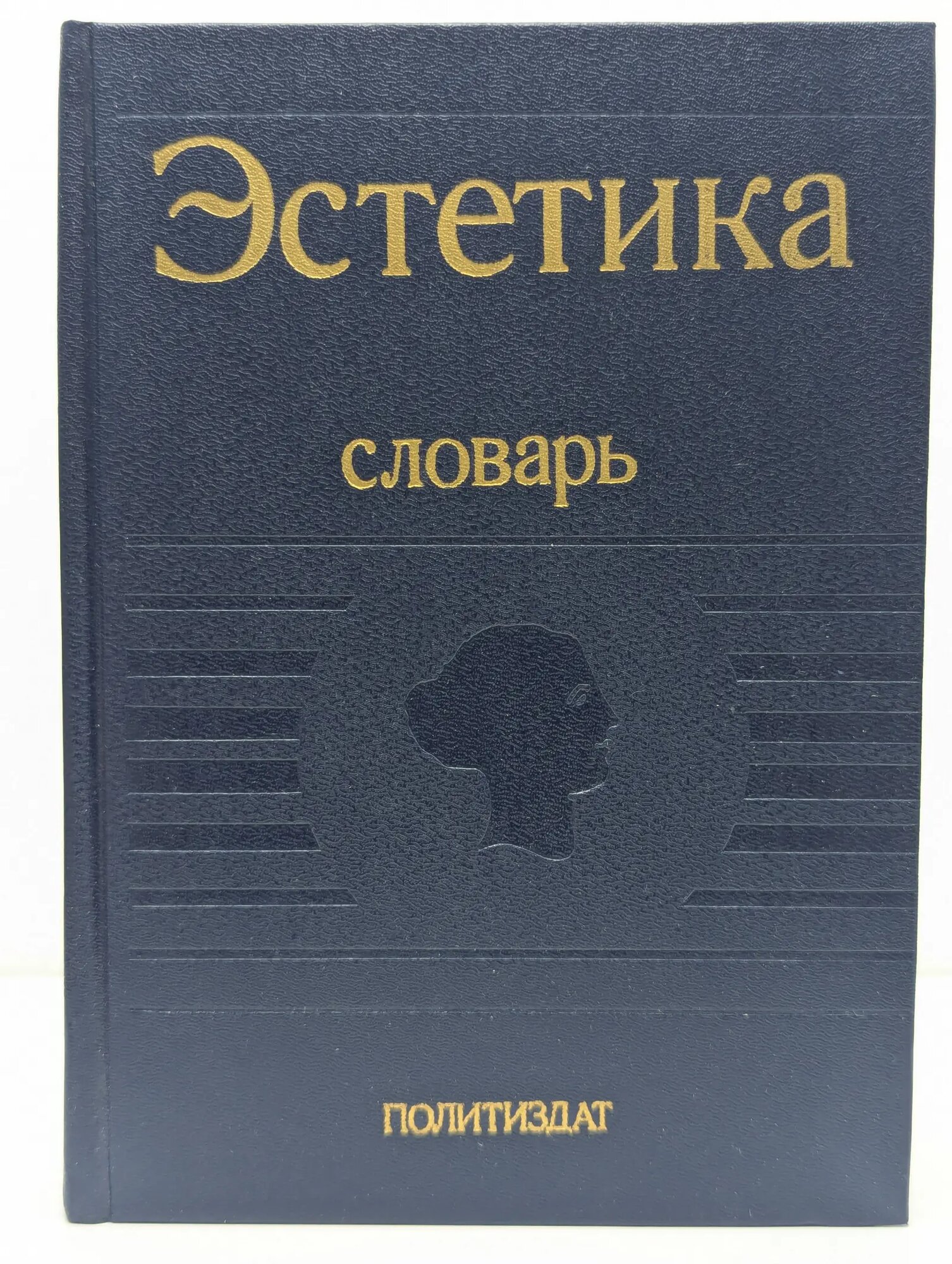 Эстетика. Словарь Сборник 1989