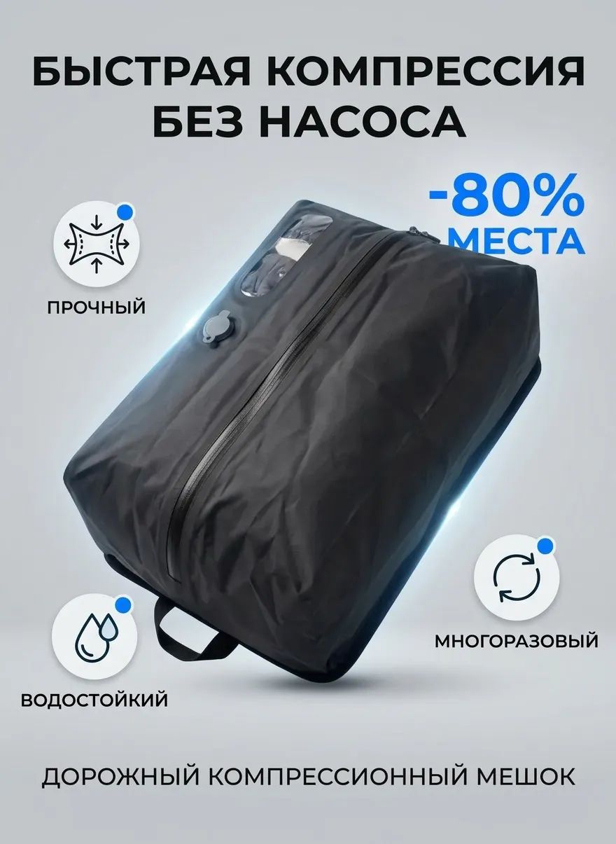 Вакуумная сумка для путешествий пакет органайзер