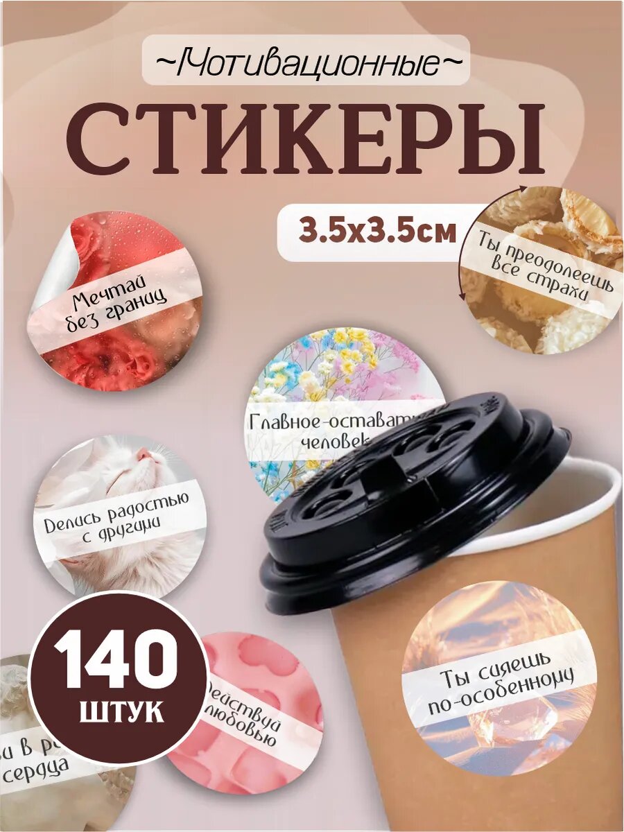 Наклейки, стикеры на стаканы мотивация