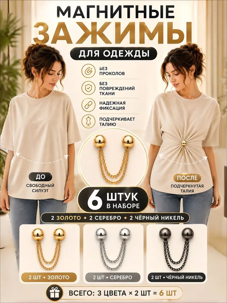 6 шт. Магнитные зажимы для одежды, для платьев, блузок, штор