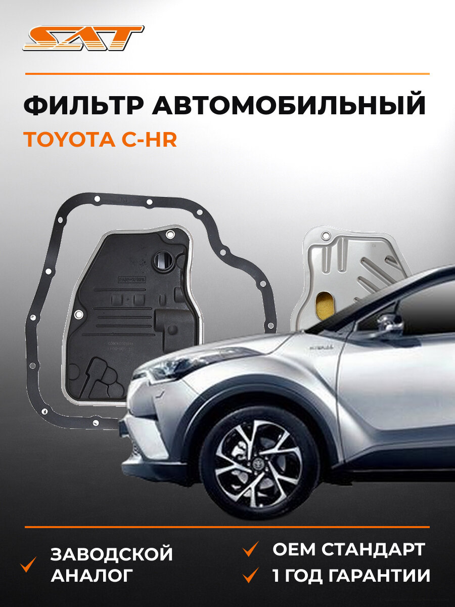 Фильтр SAT ST1060011 Тойота Toyota C-HR Corolla Altis 2008-2018 с 2016