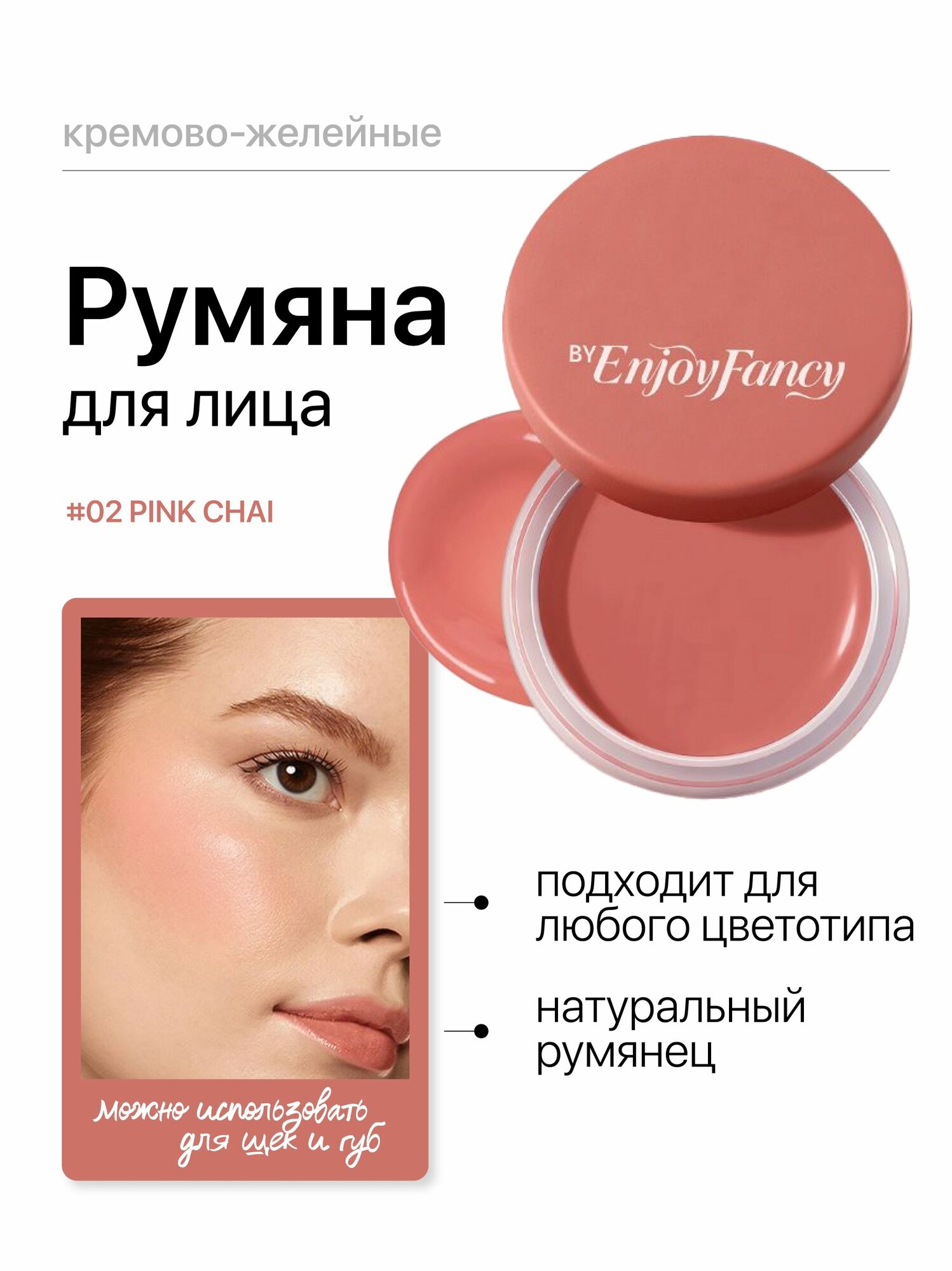 Румяна для лица кремовые румяна-желе