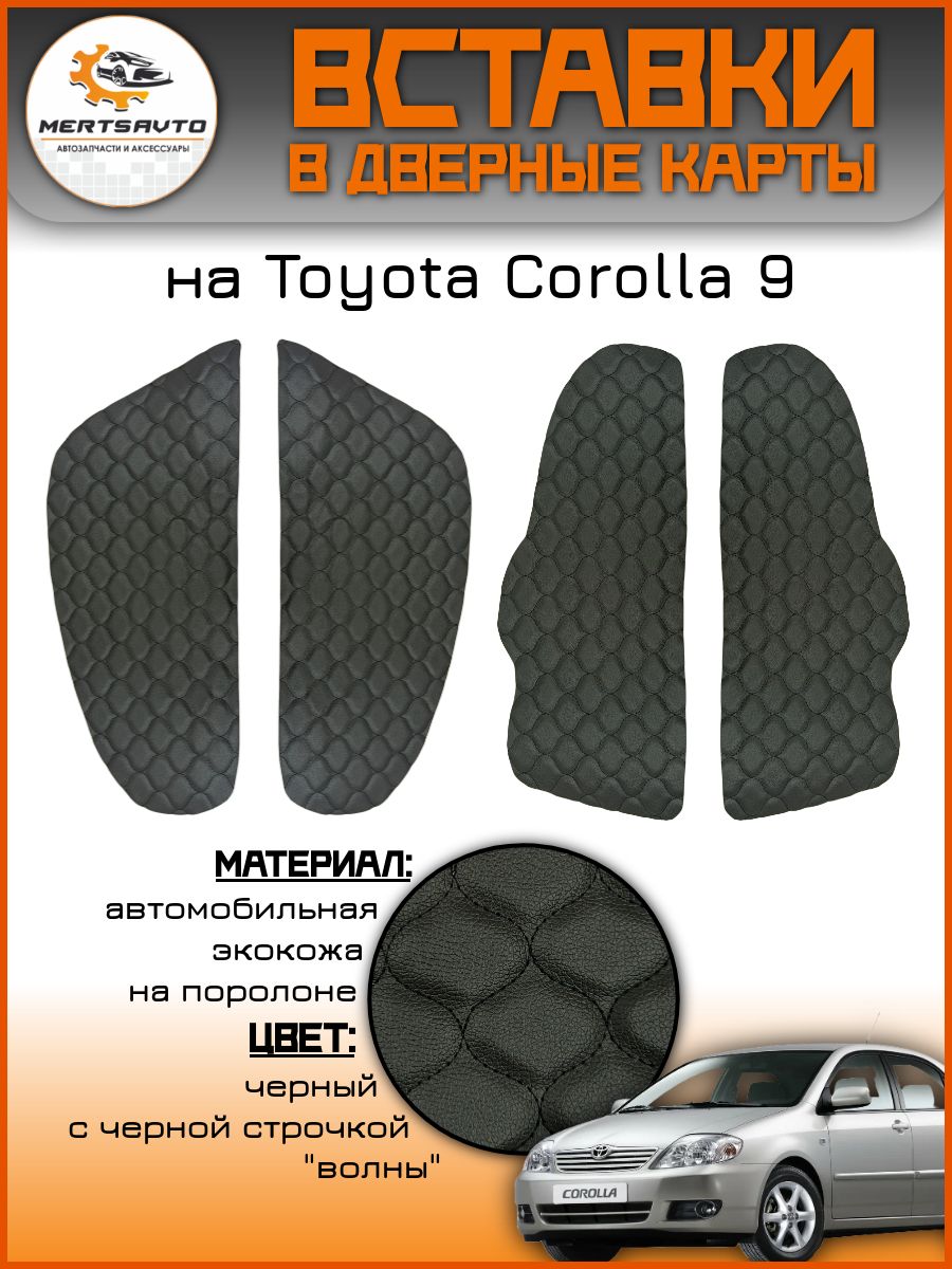 Вставки в дверные карты Toyota Corolla 9, цвет: черный с черной строкой волны