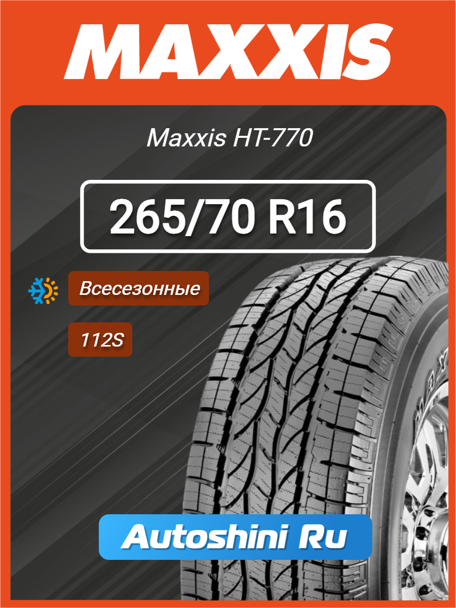 Шины всесезонные Maxxis HT-770 265/70 R16 112S
