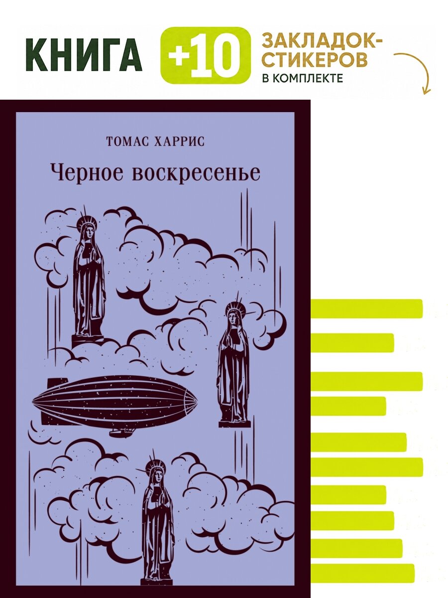 Черное воскресенье. Комплект: книга + 10 закладок-стикеров