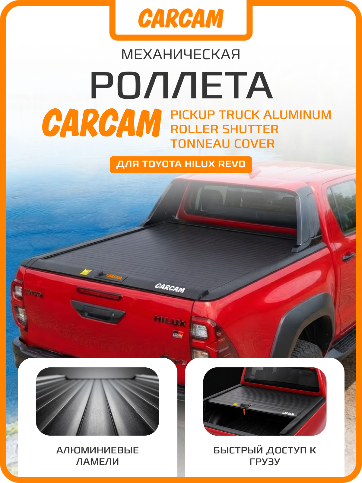 Роллета для пикапа CARCAM Pickup Truck Aluminum Roller Shutter Tonneau Cover for Toyota Hilux Revo