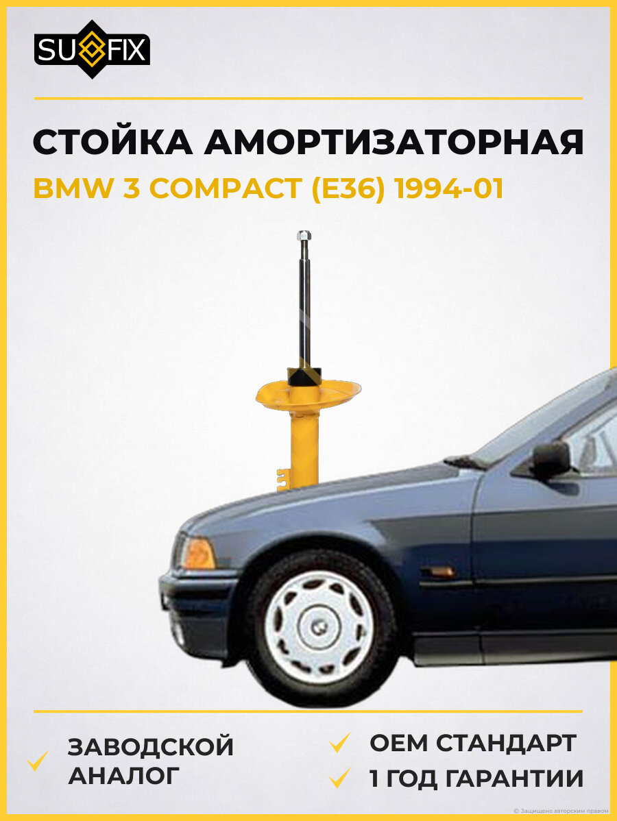 Стойка амортизаторная SUFIX SU1469 БМВ 3 COMPACT BMW 3 COMPACT E36 1994