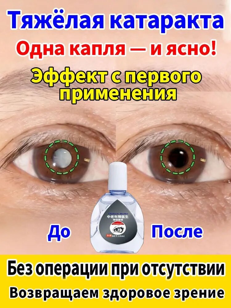 Капли от катаракты для восстановления хрусталика, улучшение зрения при возрастных изменениях