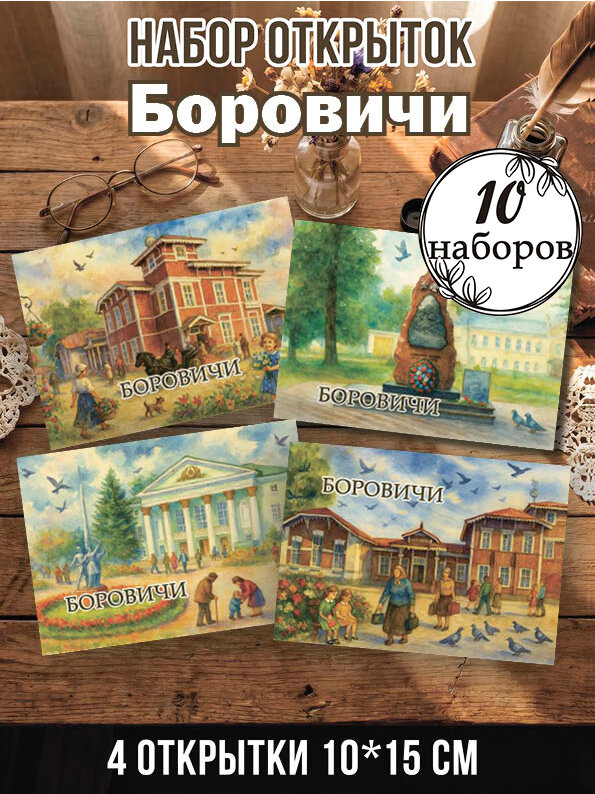 Открытки Боровичи 10 наборов 40 шт, 10х15 см