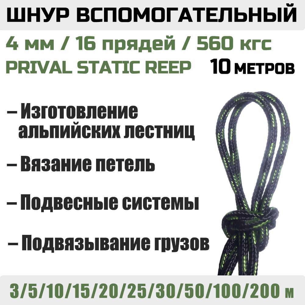 Шнур вспомогательный Prival Static Reep 560 кгс, 4мм х 10м,