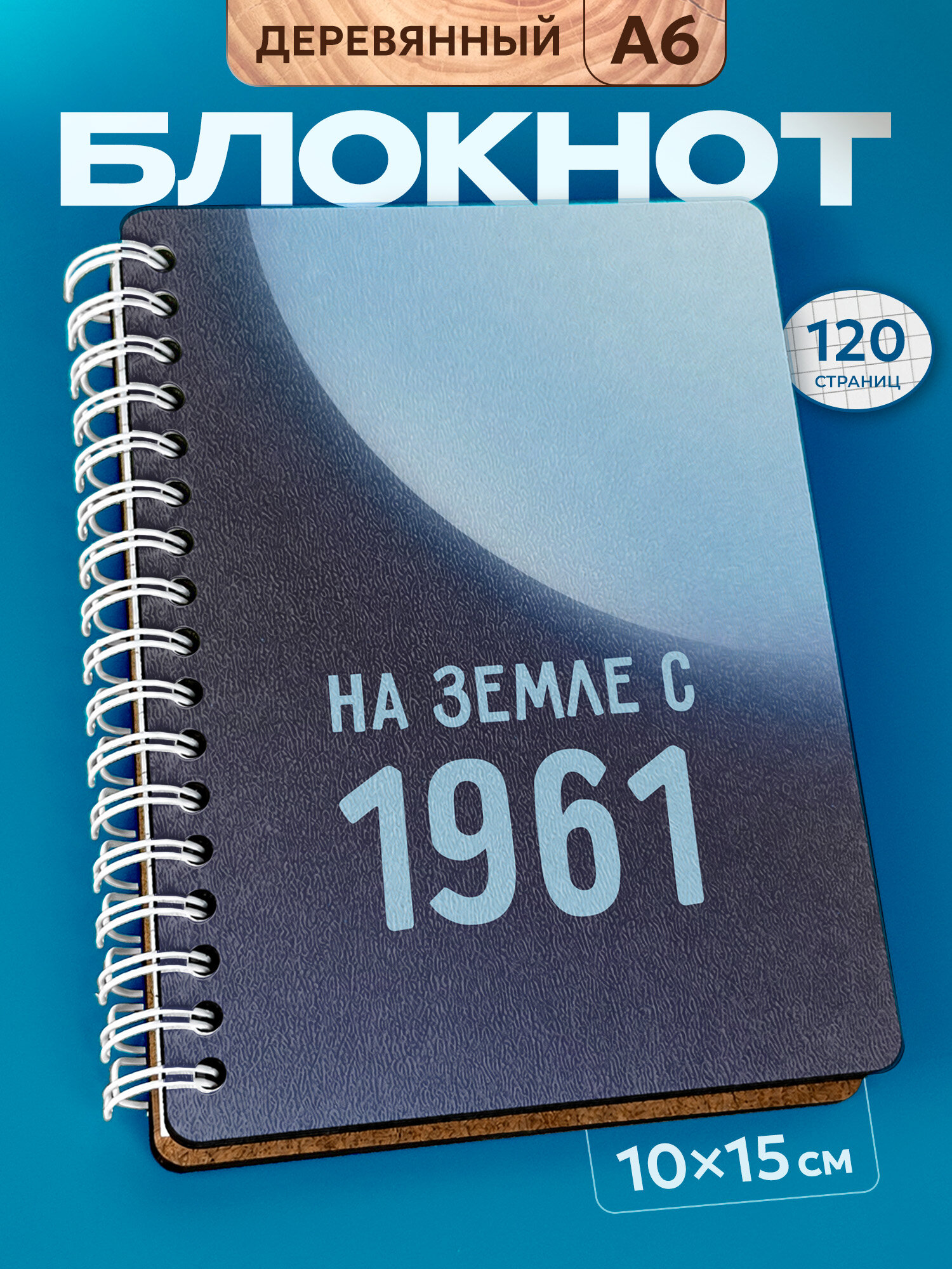 Блокнот Wood-book "1961 год", A6, твердая обложка, лхдф