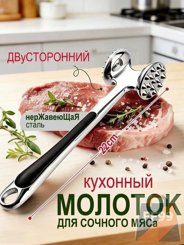 Тендерайзер, молоток для мяса, 22 см