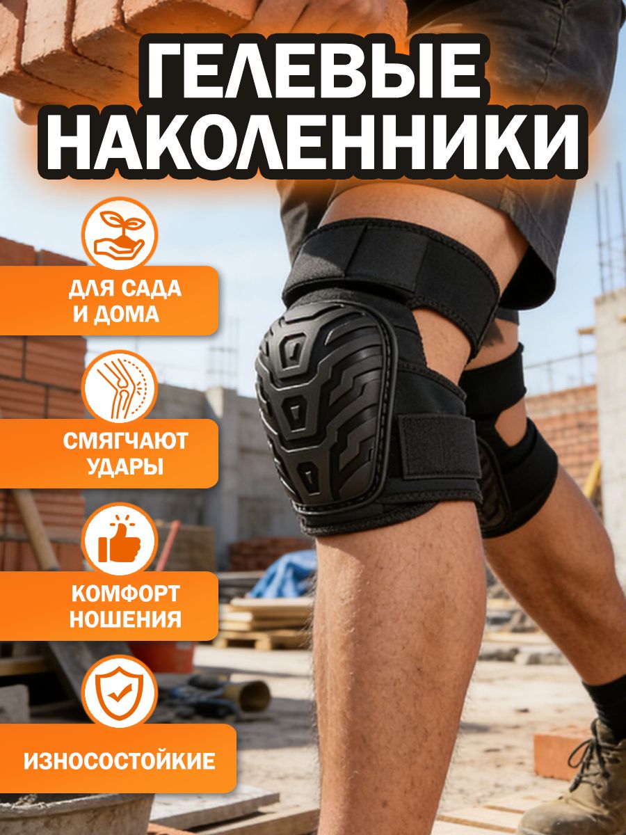 Наколенники для строительной площадки, профессиональная защитная экипировка, подходящая для езды на велосипеде и работы.