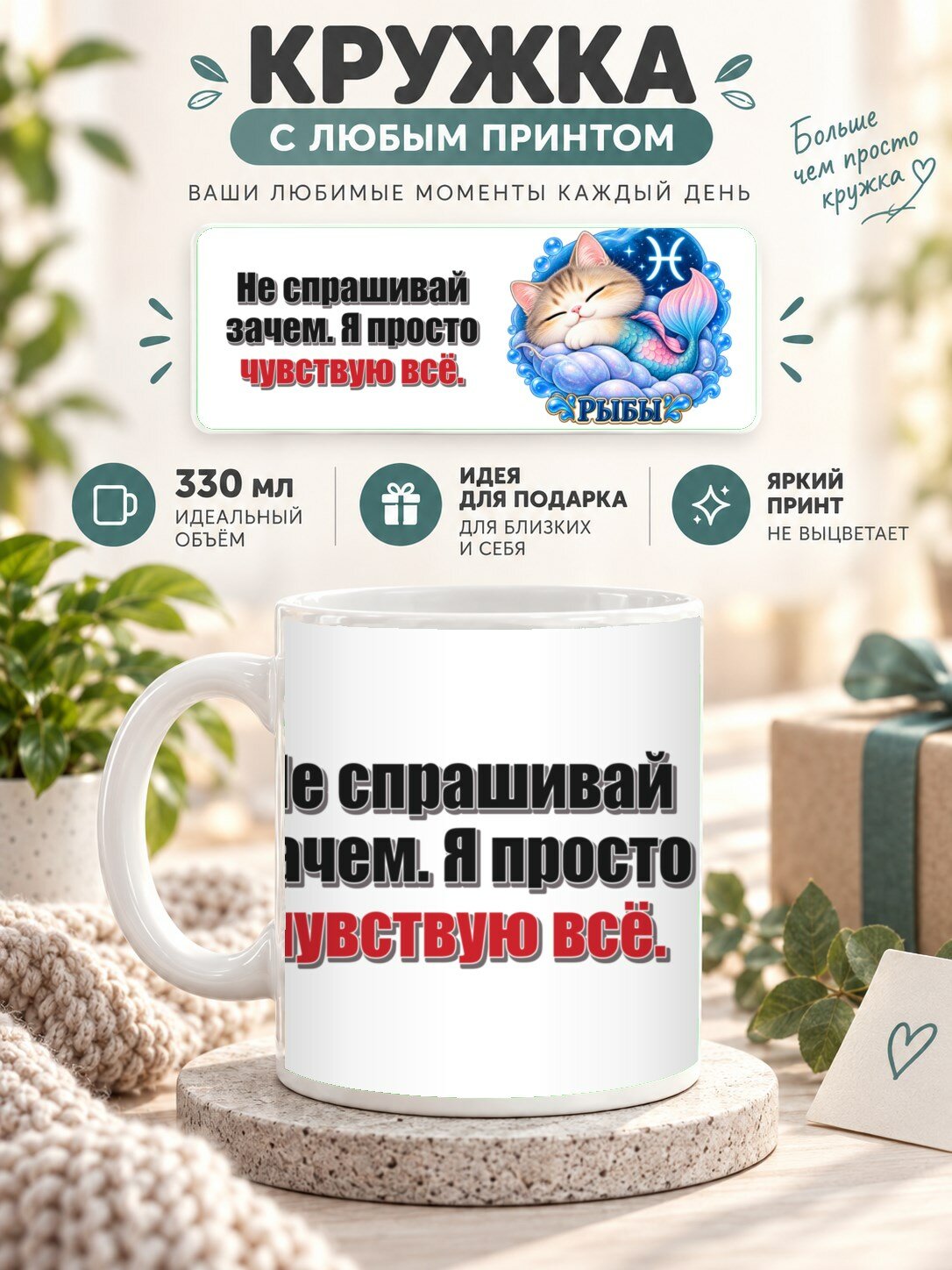 Кружка со знаком зодиака Рыбы, принт «Не спрашивай зачем. Я просто чувствую всё», керамическая, 330 мл