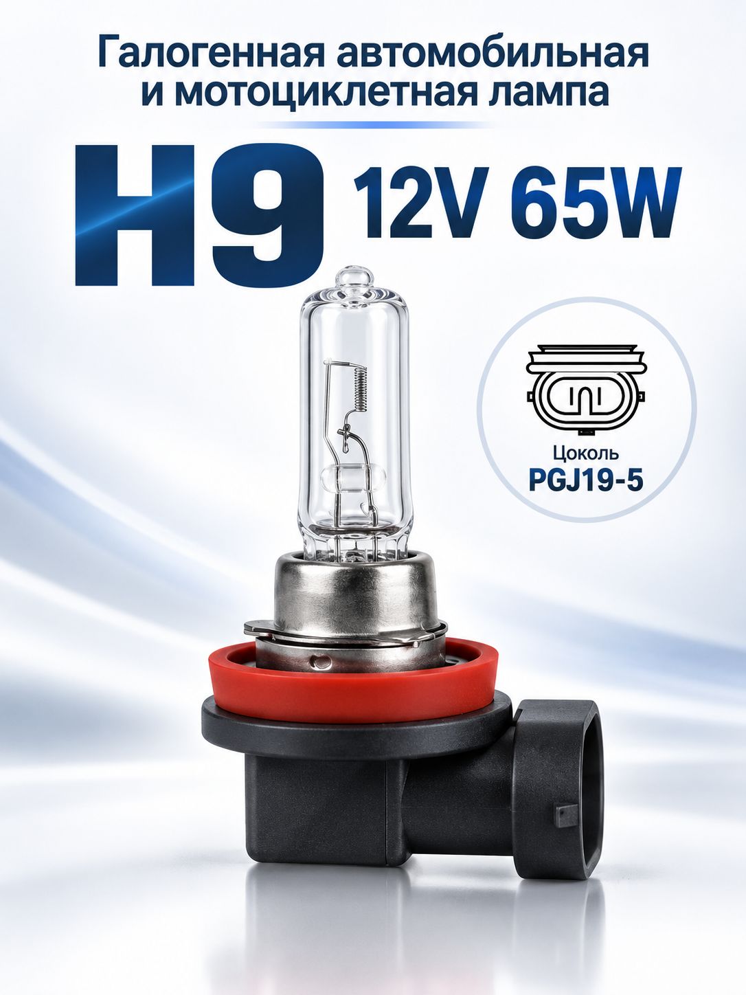 Галогенная автомобильная и мотоциклетная лампа H9 12V 65W (GL80H9) Лампа дальнего света в фару, цоколь PGJ19-5