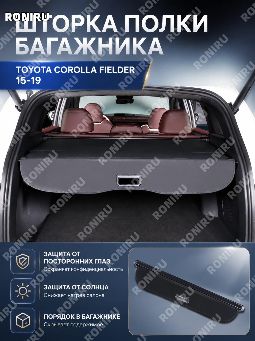 Шторка багажника для Toyota Corolla Fielder 15-19, тканевая версия, перегородка и порядок в багажном отделении