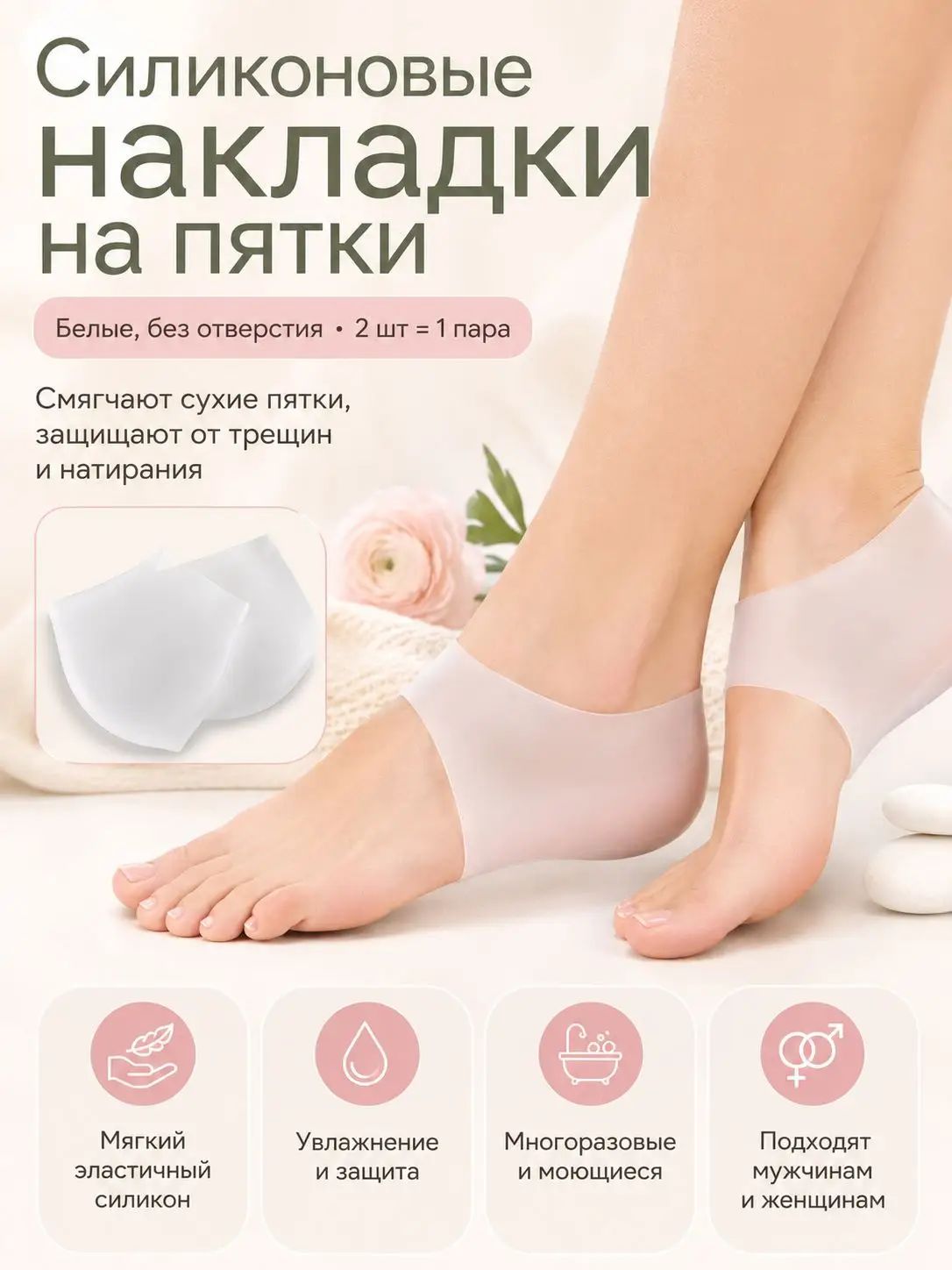 Силиконовые напяточники, педикюрные увлажняющие носочки для пяток от натирания, трещин, мозолей, натоптышей, ортопедические подпяточники для обуви / Белый - 2шт.