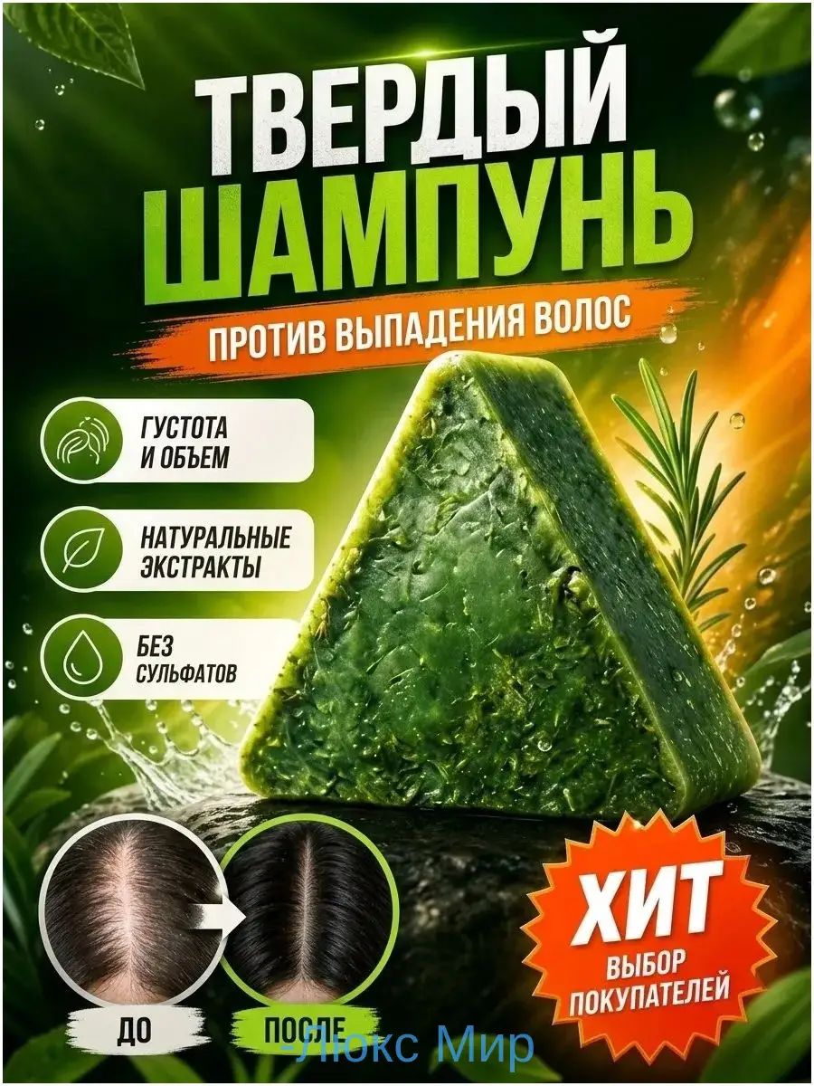 Твердый шампунь