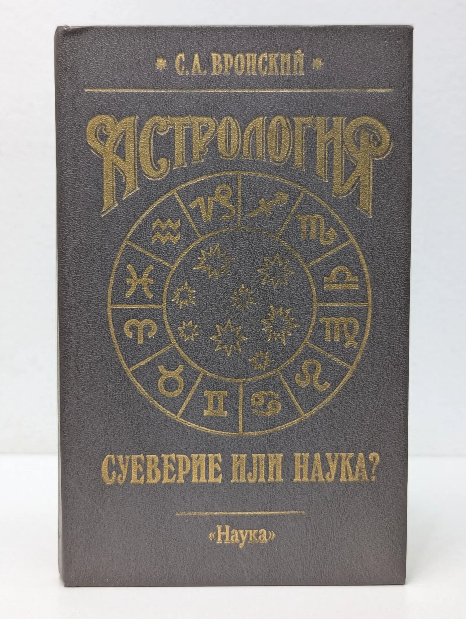 Астрология: суеверие или наука? Вронский Сергей Алексеевич 1990