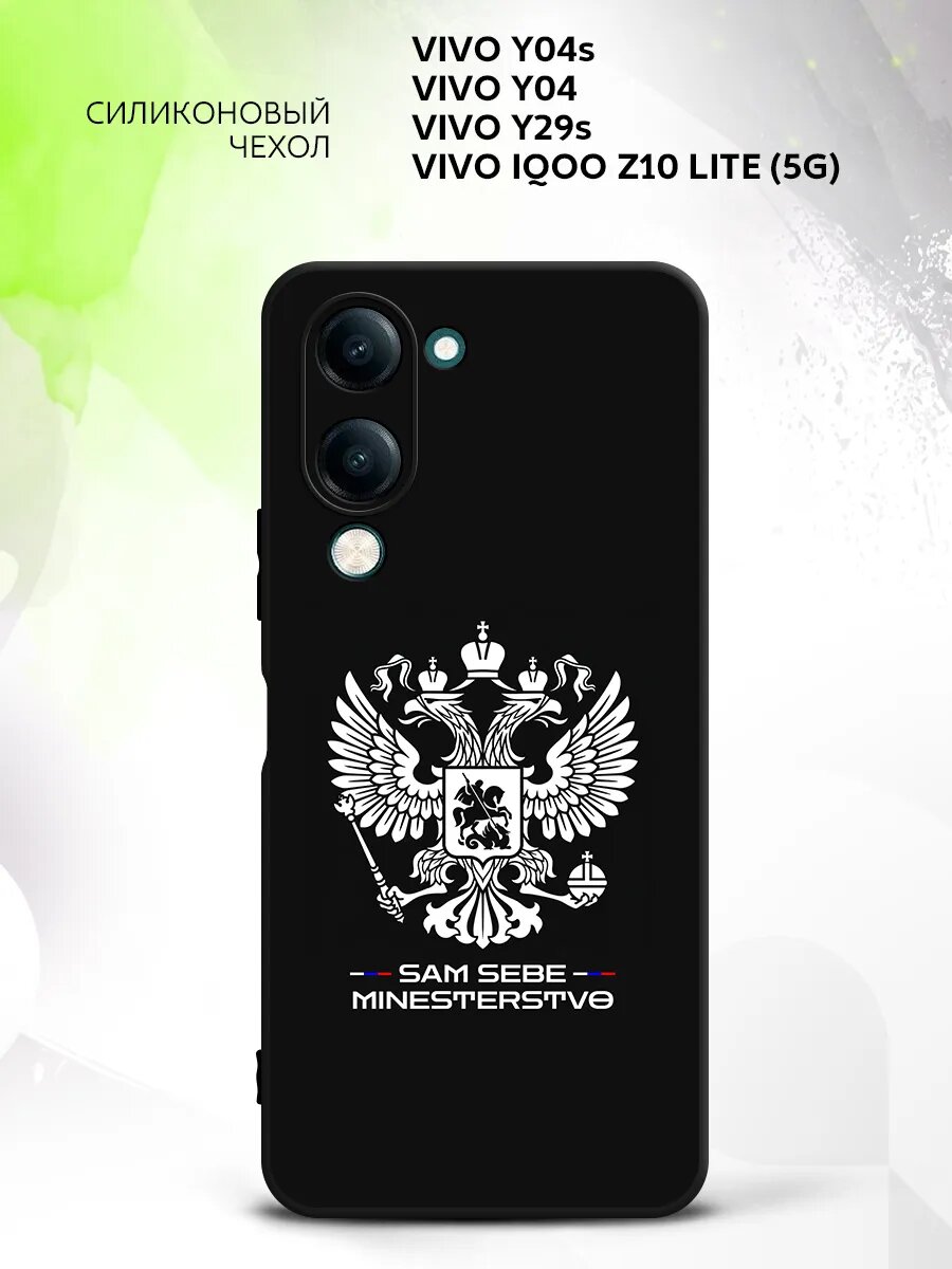 Чехол на Vivo Y04s/Y04/Y29s / IQOO Z10 Lite, Виво Y04s/Y04/Y29s / IQOO Z10 Лайт бампер, противоударный, с картинкой сам себе министерство