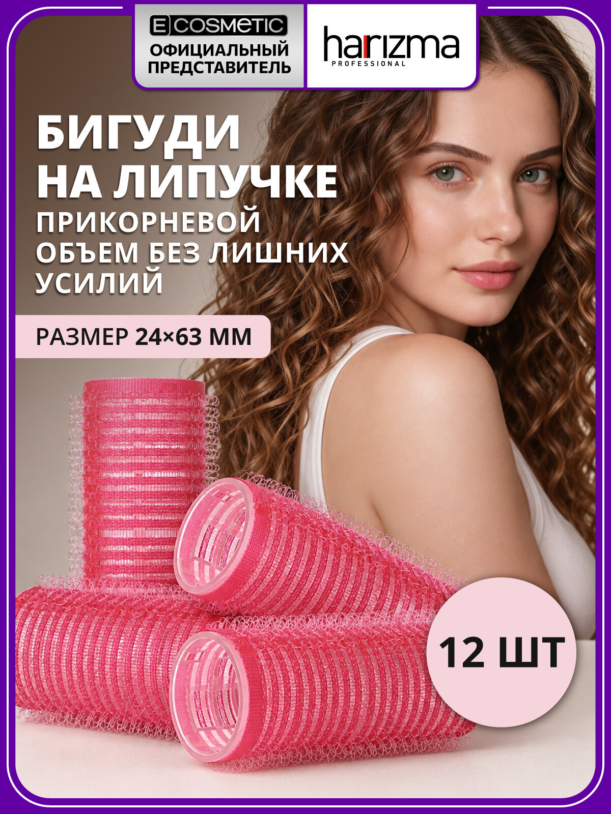 Бигуди для волос HARIZMA с липучкой 24*63 мм 12 шт