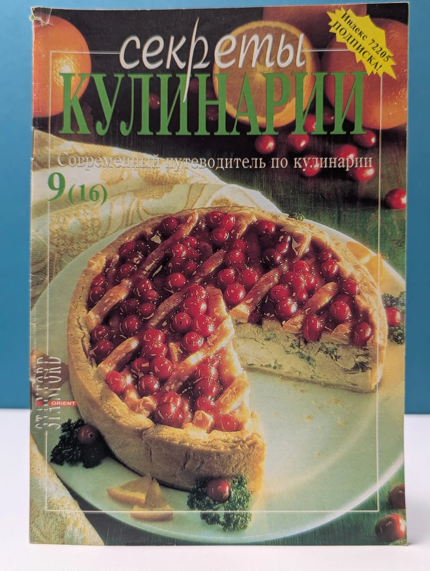 Секреты кулинарии. Современный путеводитель по кулинарии. Выпуск № 9/1997 Сборник 1997