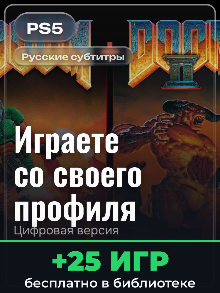 DOOM + DOOM II для PlayStation 5: цифровая версия PSN, активация на вашей консоли